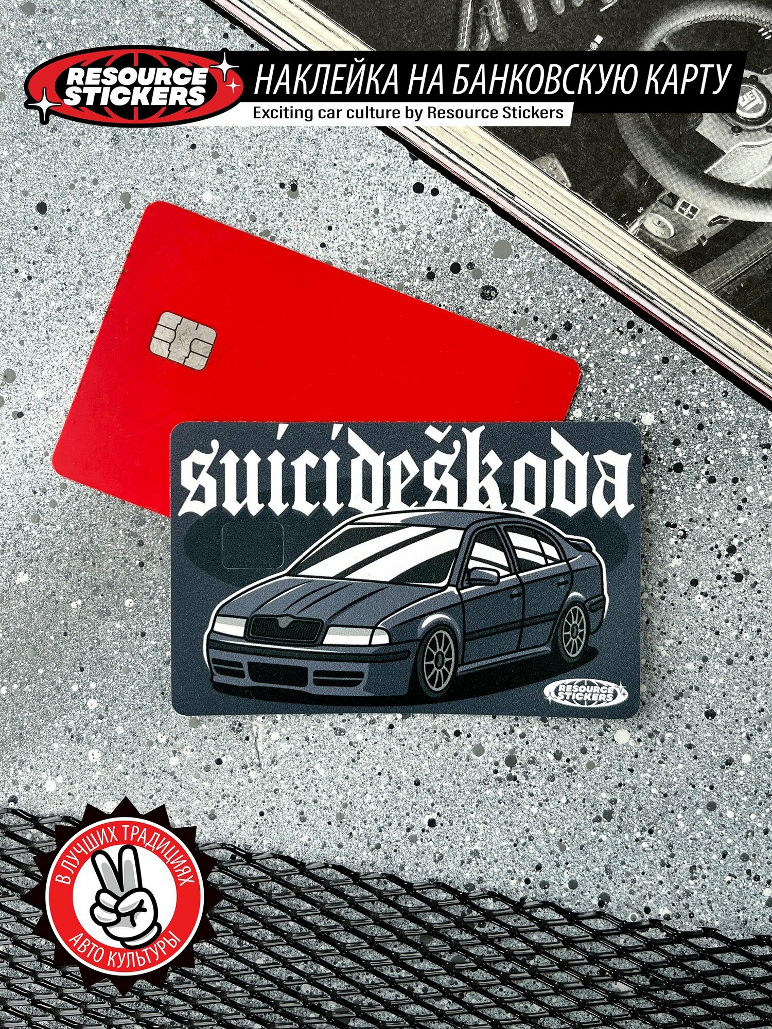 Наклейка на карту Skoda Octavia A4 suicideskoda