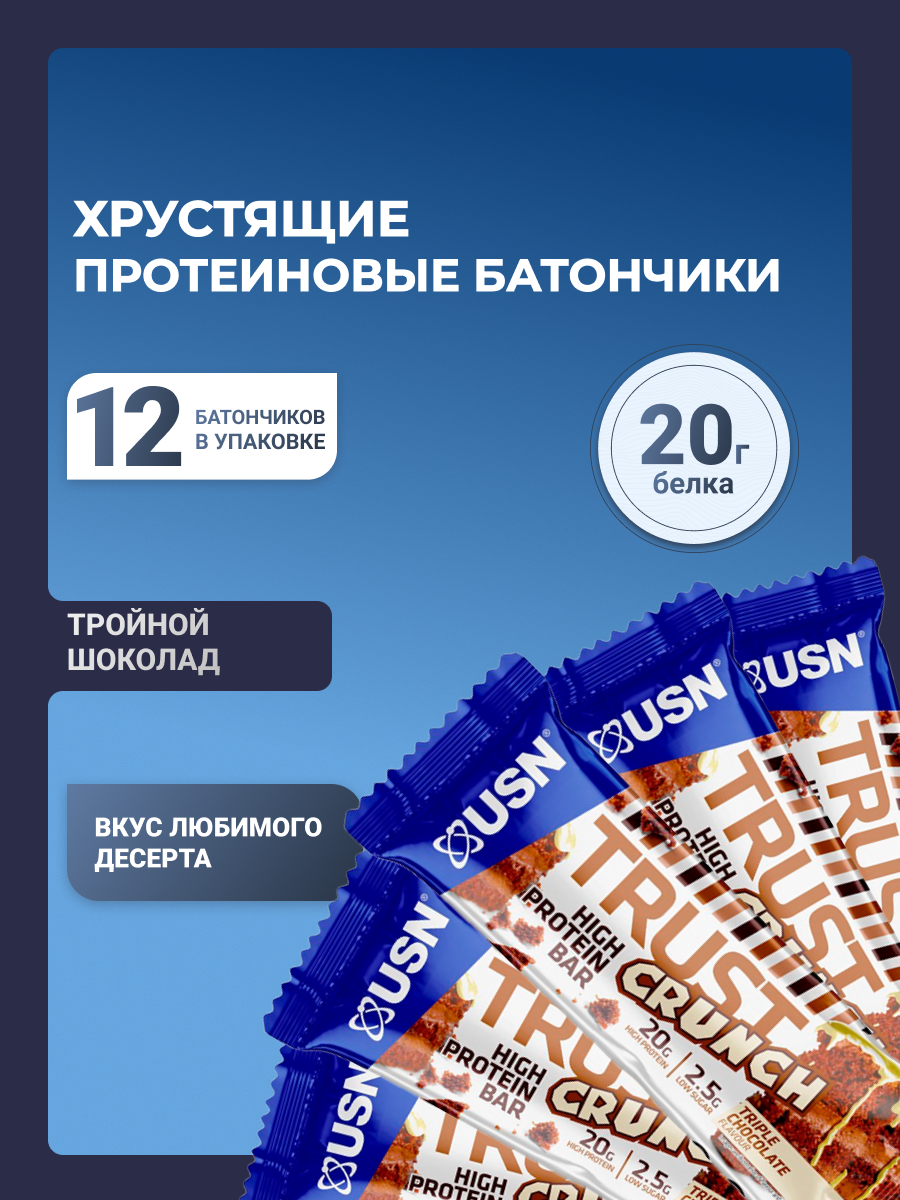 USN Протеиновый батончик Trust Crunch 60 г, Тройной шоколад 12 шт