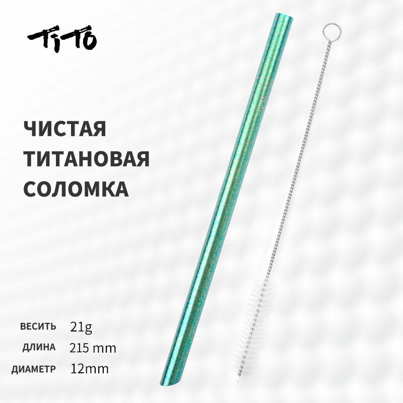TITO TITANIUM Трубочки для коктейлей "Кристаллизованный титан", 21.5 см х 12 мм, 1 шт