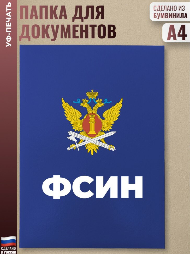 Адресная папка "фсин" синяя