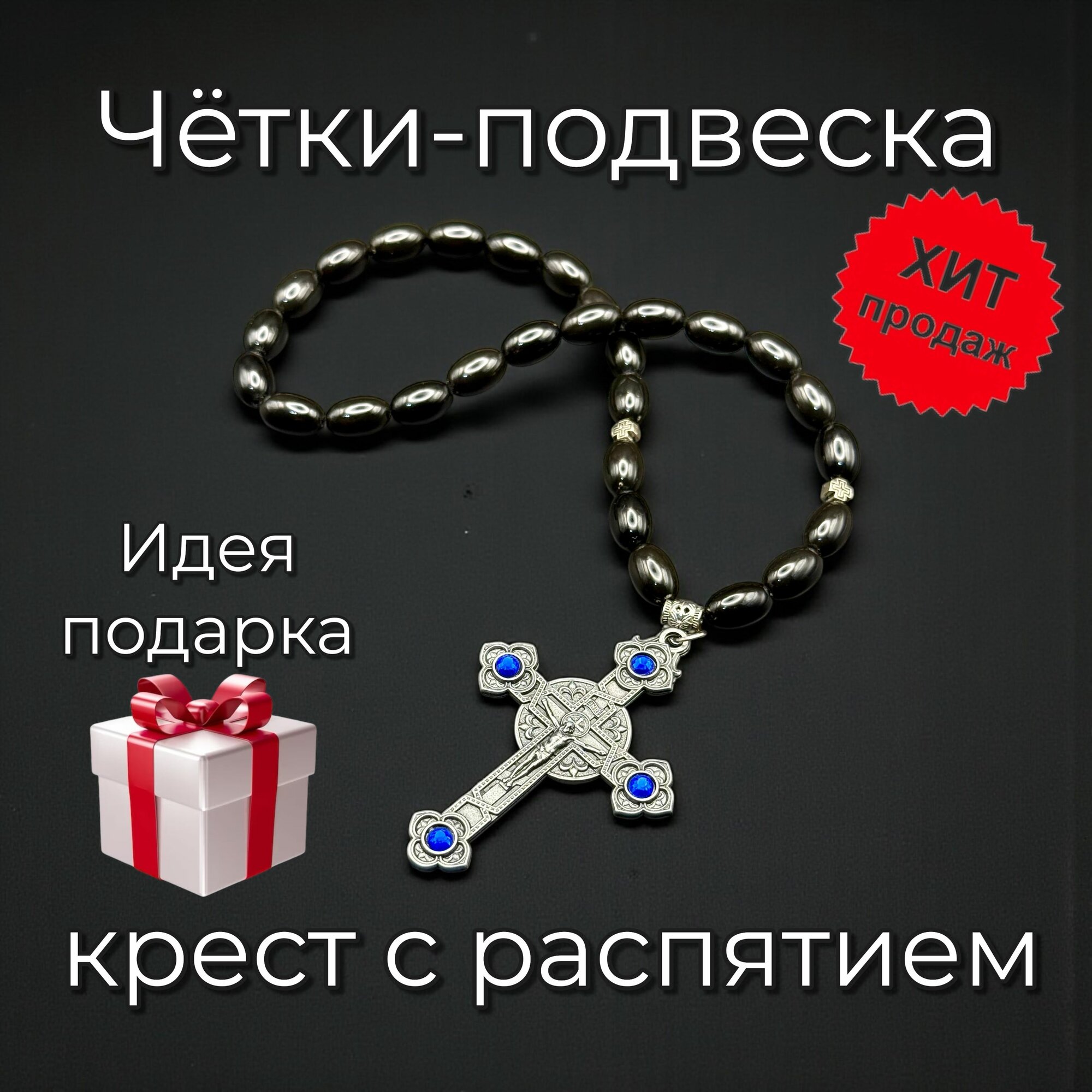 Чётки-оберег православные Крест Распятием