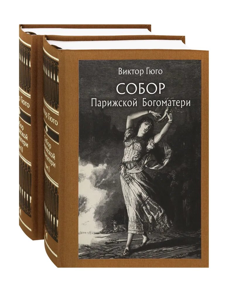 Собор Парижской Богоматери. В 2-х томах. Малая Классика Речи