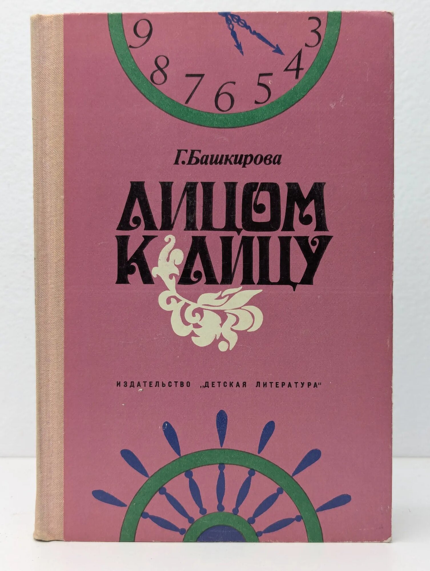 Лицом к лицу Башкирова Галина Борисовна 1976