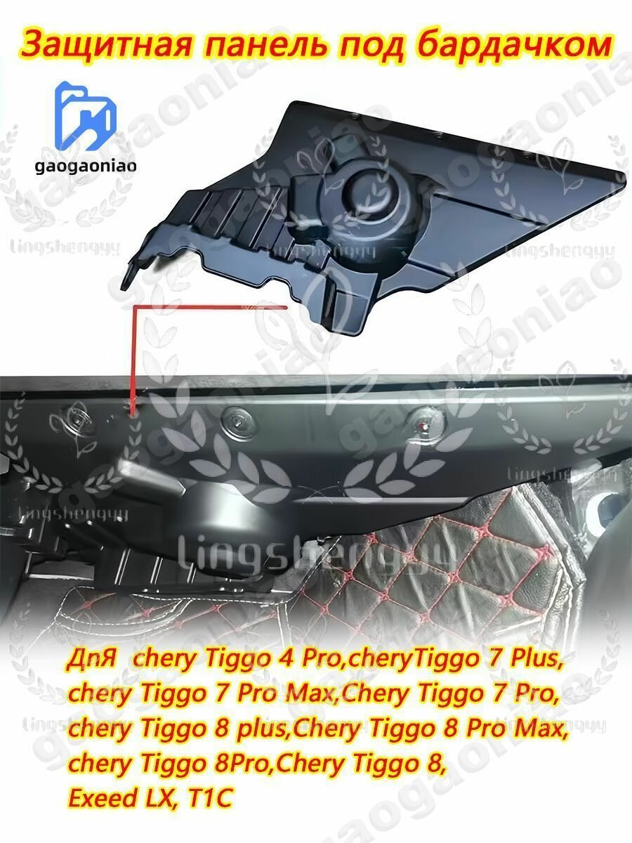 Защитная панель под бардачком Chery Tiggo 4 Pro, 7, 8, Exeed LX, T1C, пластик, черный