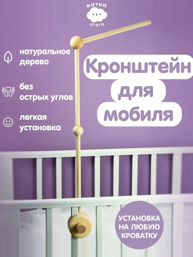 Держатель для мобиля; Кронштейн деревянный для мобиля на кроватку для новорожденных