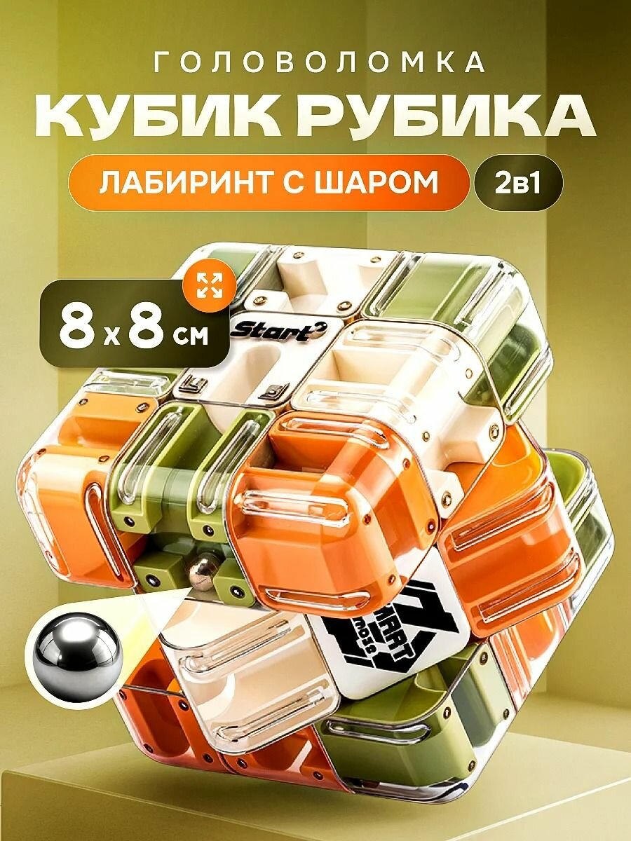 Головоломка кубик рубика с шаром