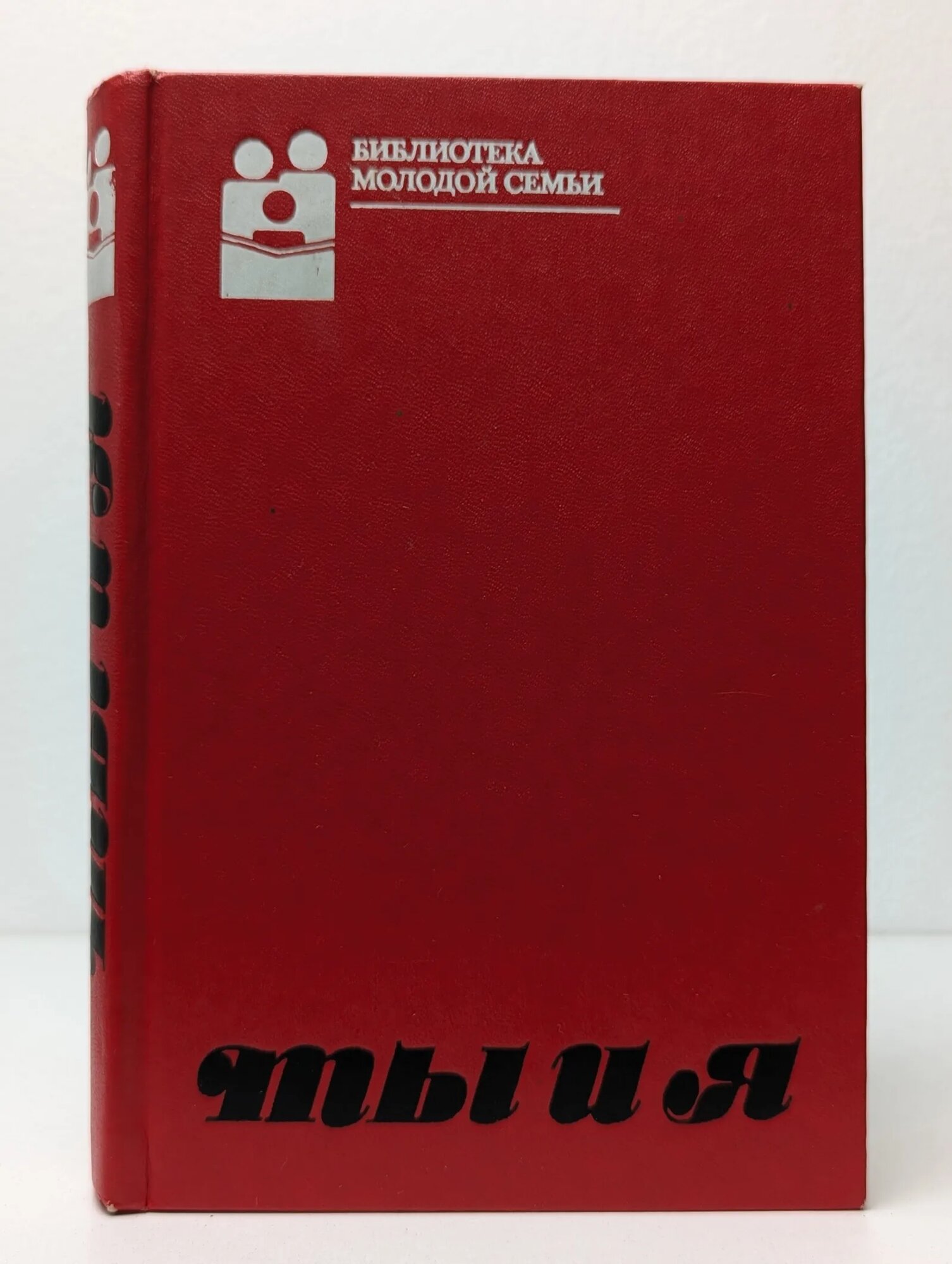 Библиотека молодой семьи. Том 1. Ты и я Антипина Л. (сост.) 1988