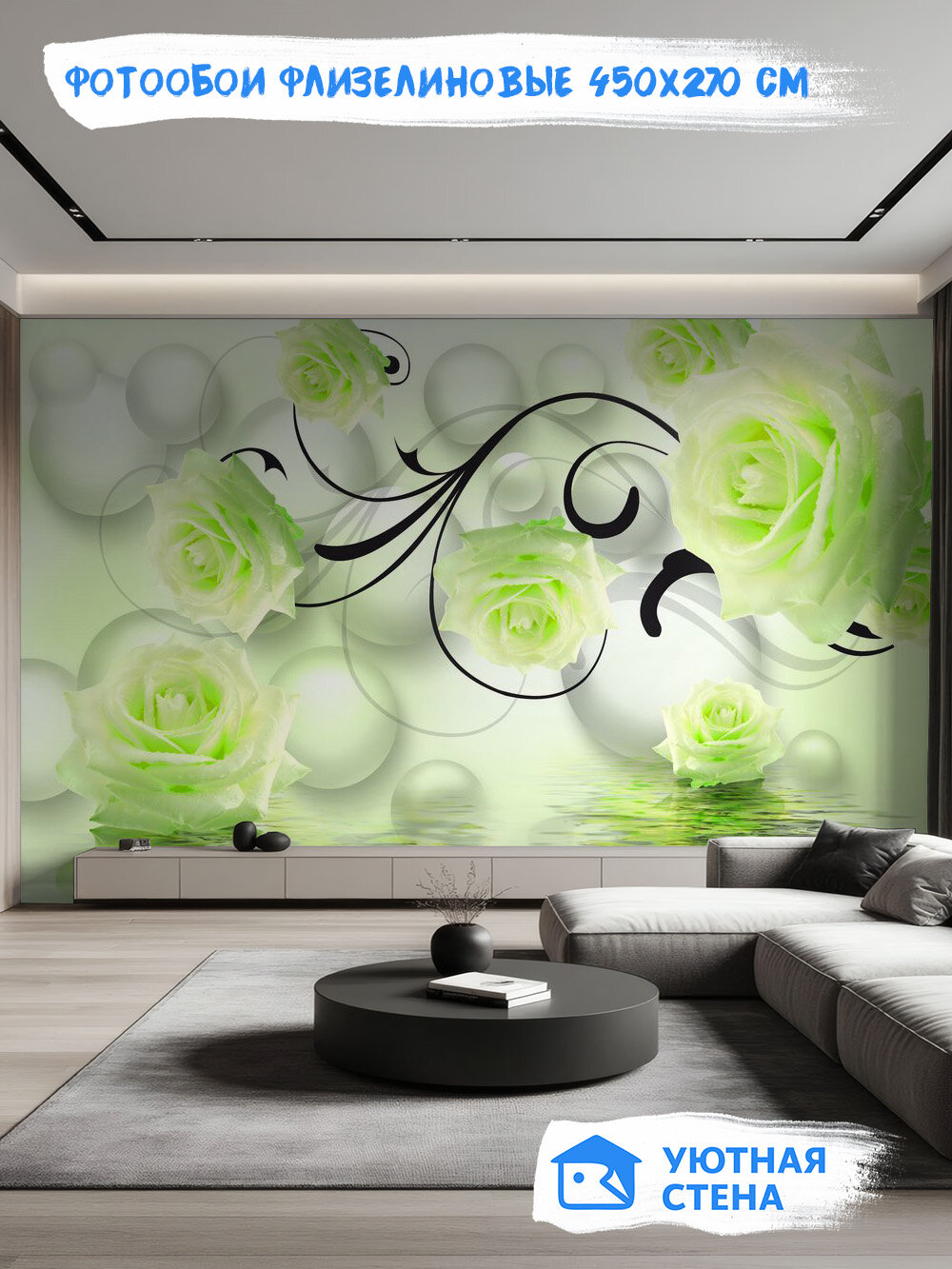 Фотообои Уютная стена "3D Розы в салатовом цвете", флизелиновые, 450х270 см