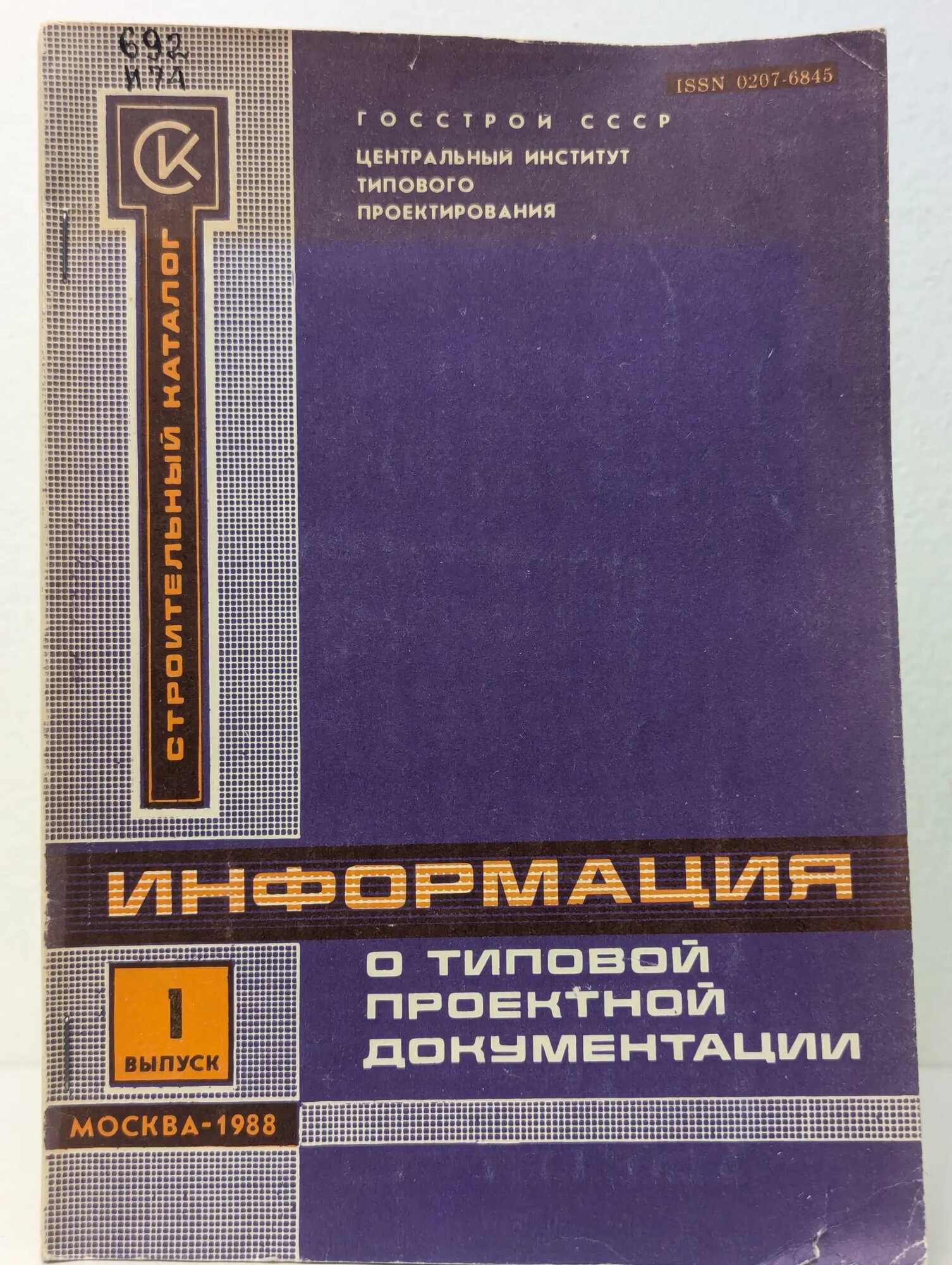 Информация о типовой проектной документации. Выпуск 1 1988