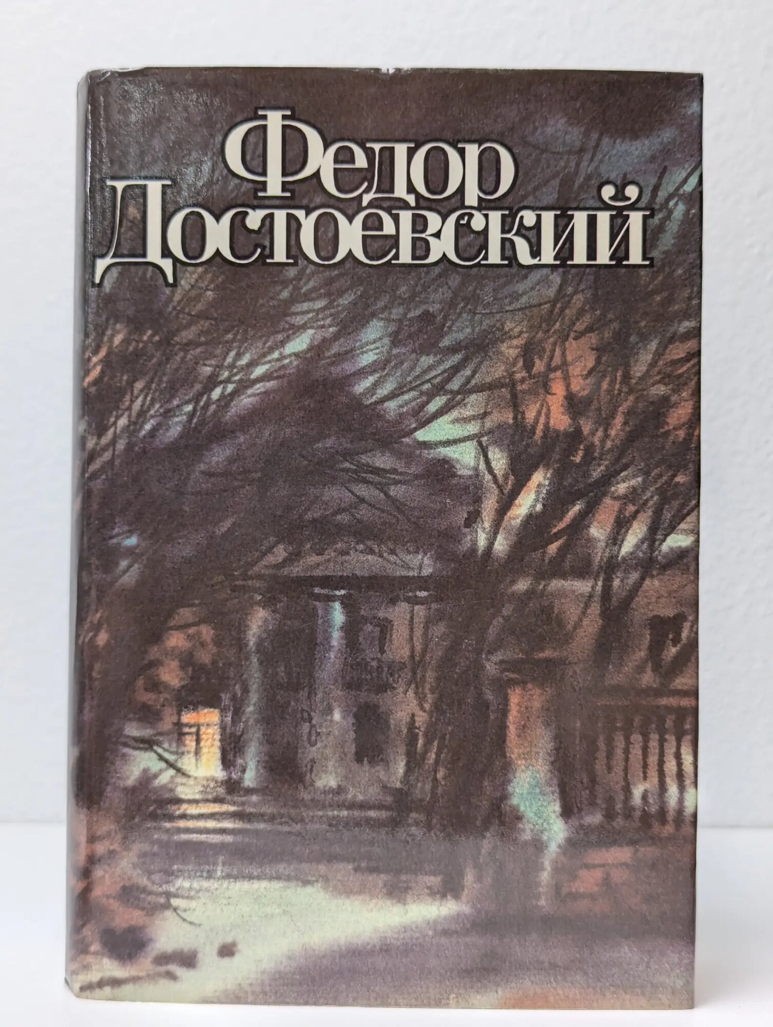 Братья Карамазовы Достоевский Федор Михайлович 1993