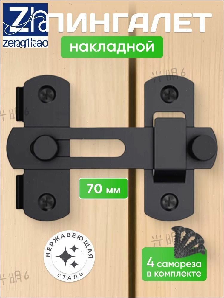 Шпингалет накладной/ задвижка дверная/ щеколда накладная 70 мм/ черный