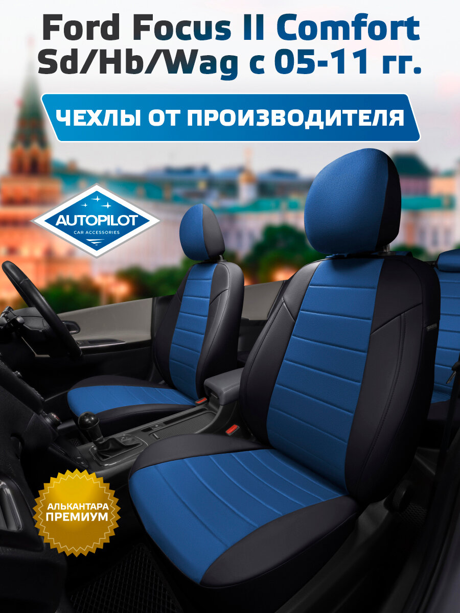 Комплект авточехлов "Автопилот" Ford Focus II Comfort Седан/Хэтчбек/Универсал с 05-11г. Алькантара (Черный + Синий)