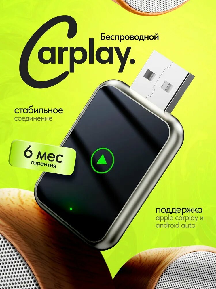 Беспроводной адаптер CarPlay и Android Auto