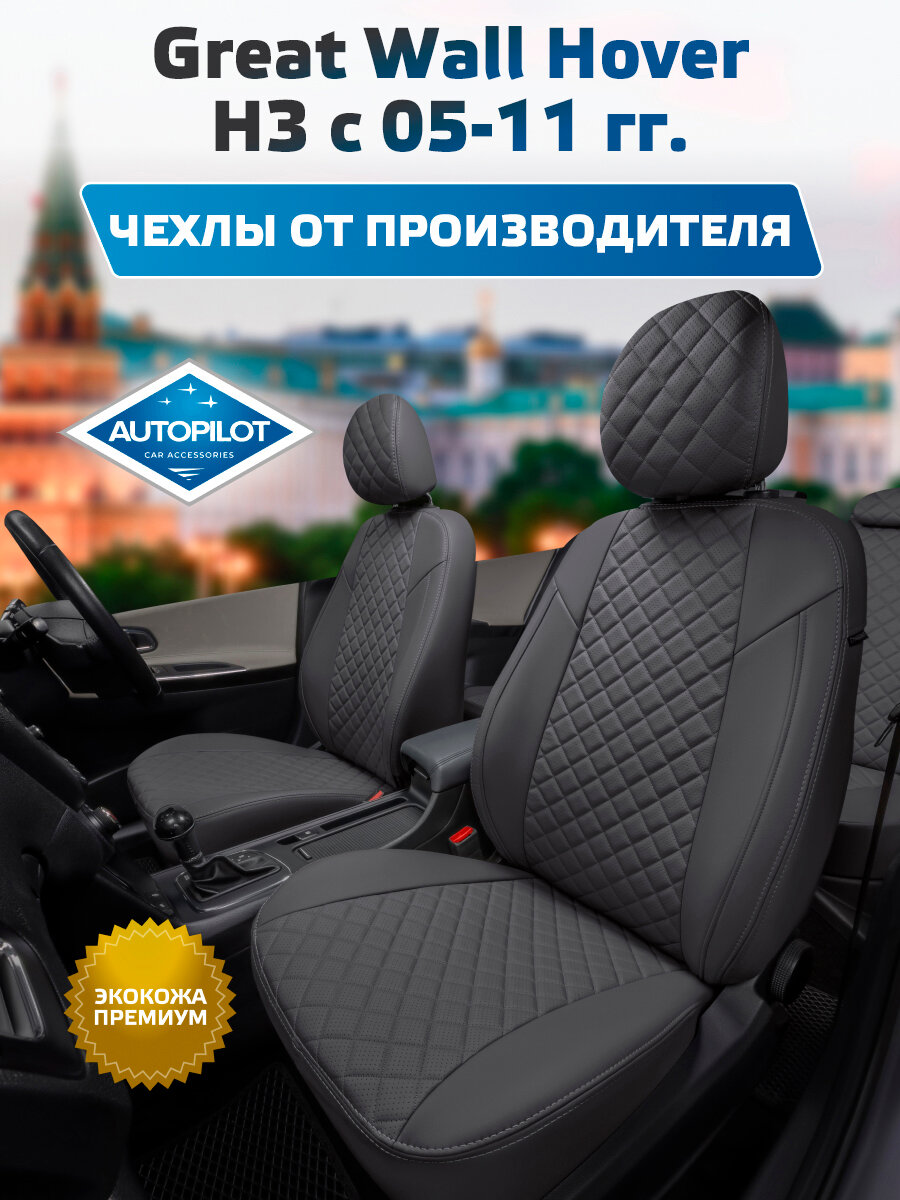 Комплект авточехлов "Автопилот" Great Wall Hover H3 с 05-11г. Экокожа ромб (Темно-серый + Темно-серый)