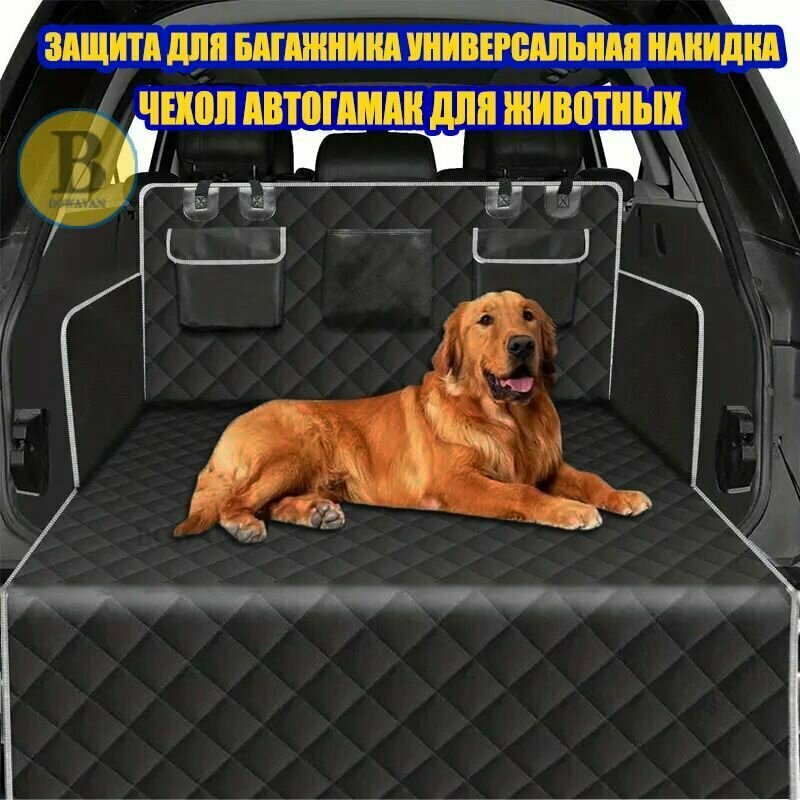 Чехол защитный в багажник автомобиля