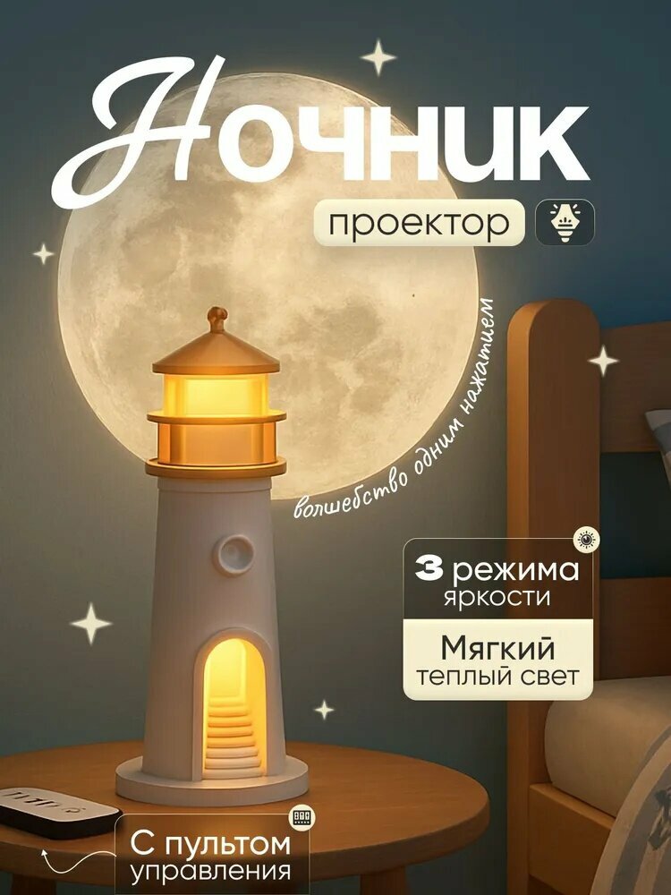 Ночник-проектор "Волшебный маяк", детский, с пультом, мягкий свет