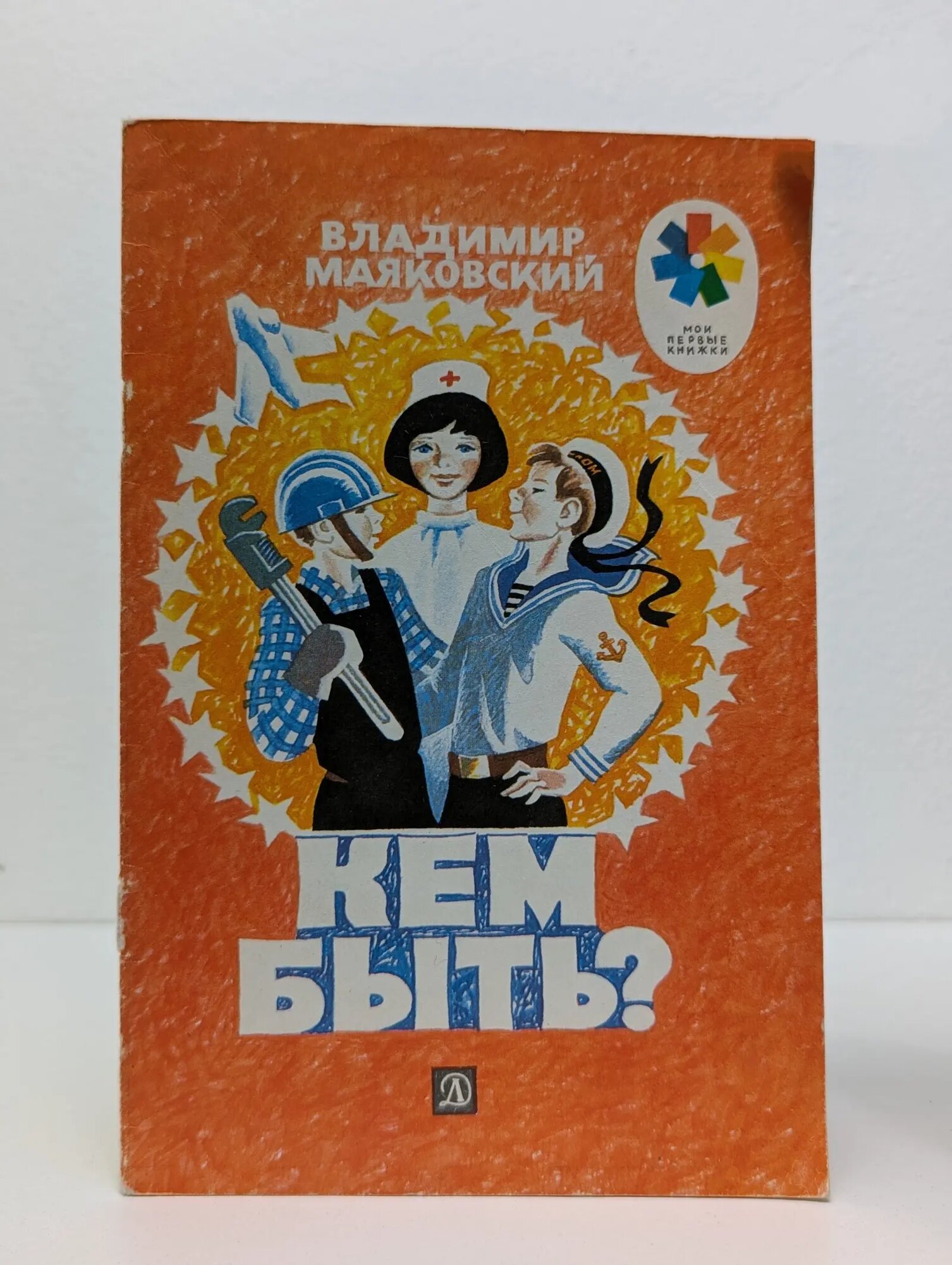 Кем быть? Маяковский Владимир Владимирович 1987