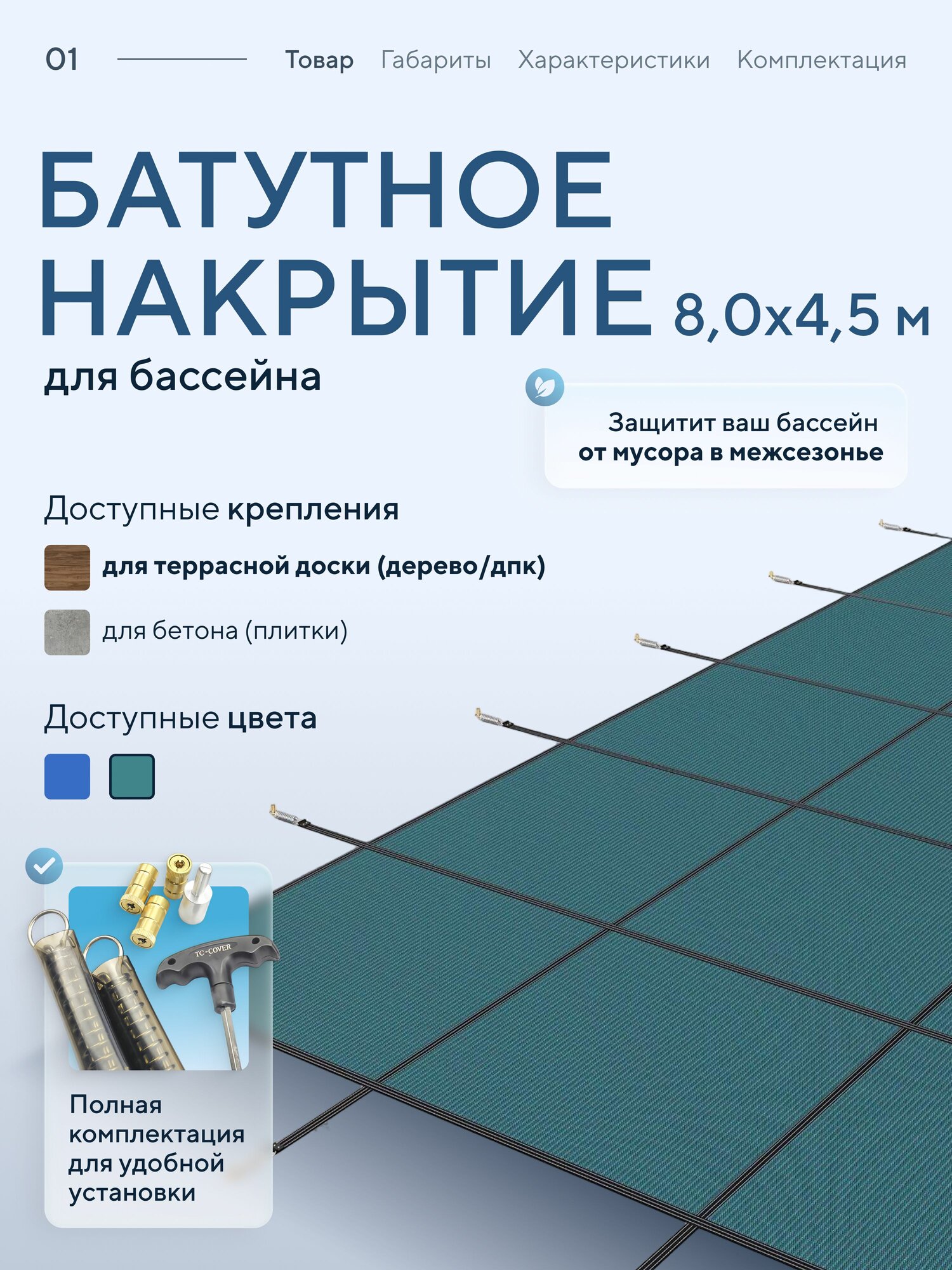 Батутное накрытие для бассейна 800х450см Акватюнинг, крепление на дерево
