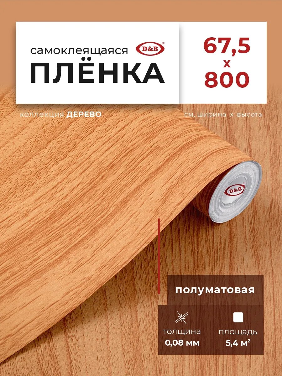 Пленка самоклеющаяся для мебели 67см х 8м D&B, под дерево / пленка самоклеящаяся для кухни