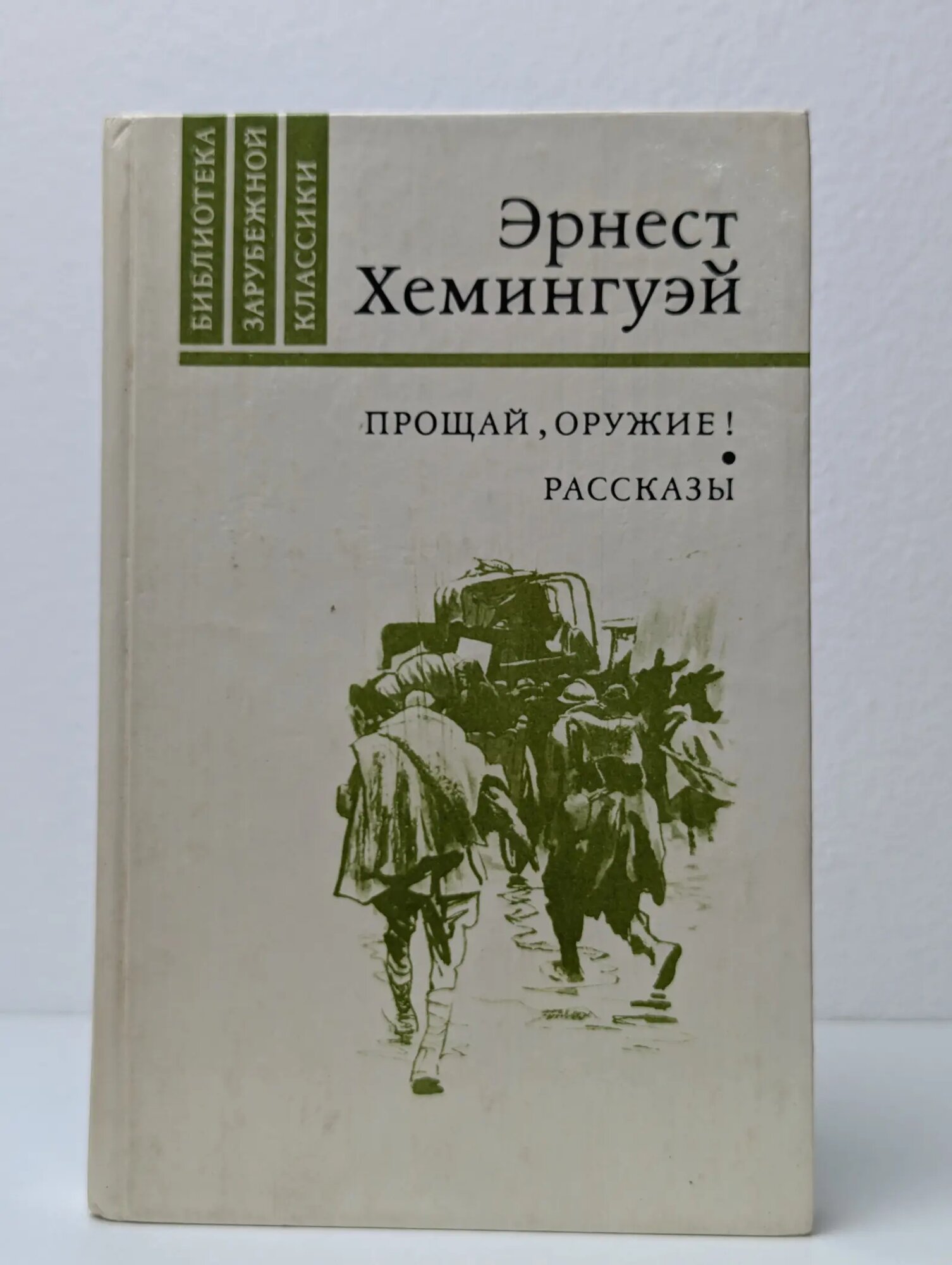 Прощай, оружие! Хемингуэй Эрнест 1981