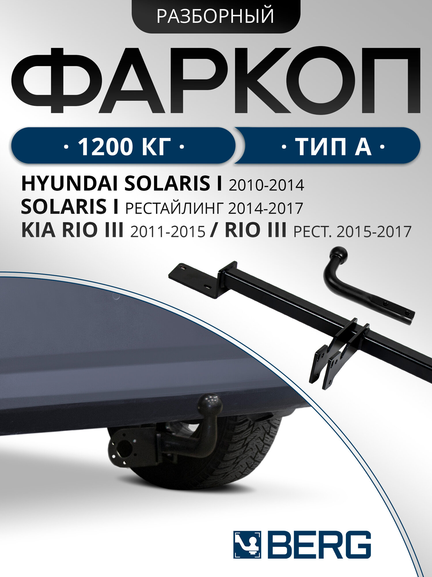 Фаркоп Berg для Hyundai Solaris I 2010-2017/Kia Rio (Киа Рио) III 2011-2017, шар A, 1200/75 кг, F.2313.001