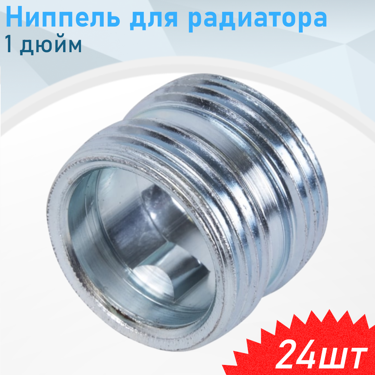 Ниппель для радиатора 1 дюйм, 24 шт