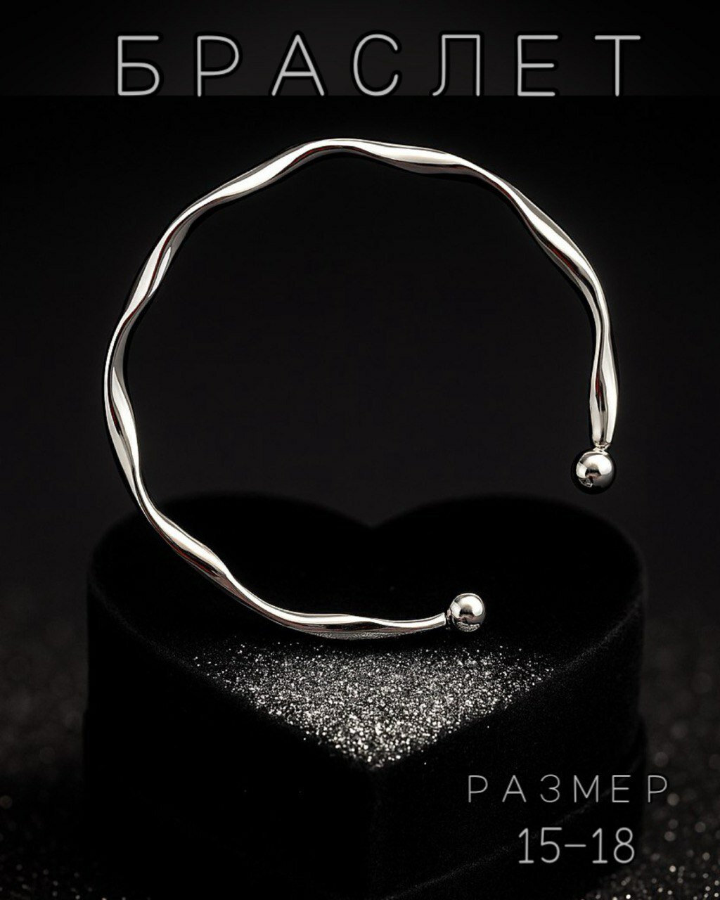 Незамкнутый браслет