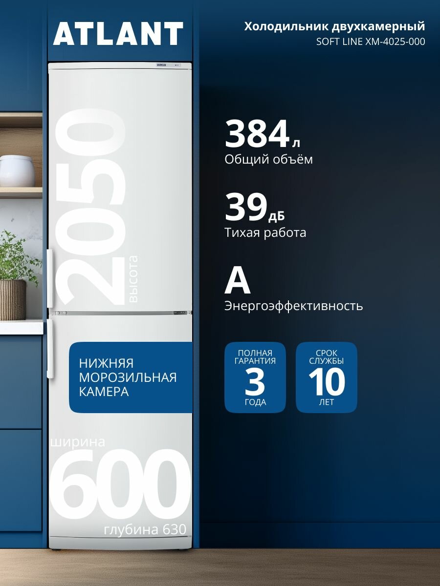 Холодильник двухкамерный Atlant SOFT LINE ХМ-4025-000 класс A, 384л 39дБ, полки из ударопрочного стекла, ручка скоба и перенавешиваемые двери, LED освещение и механическое управление