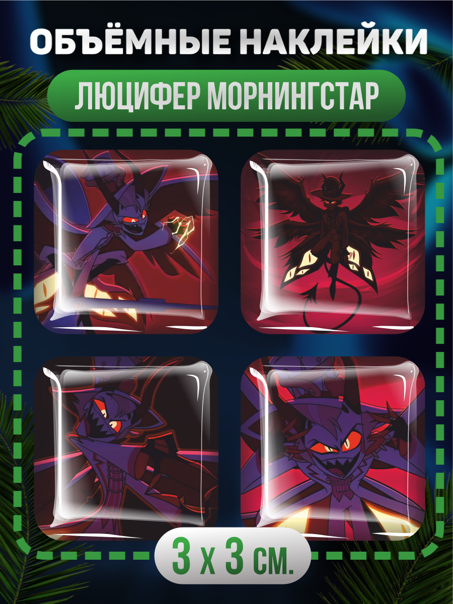 Наклейки на телефон 3D Отель Хазбин Люцифер Морнингстар