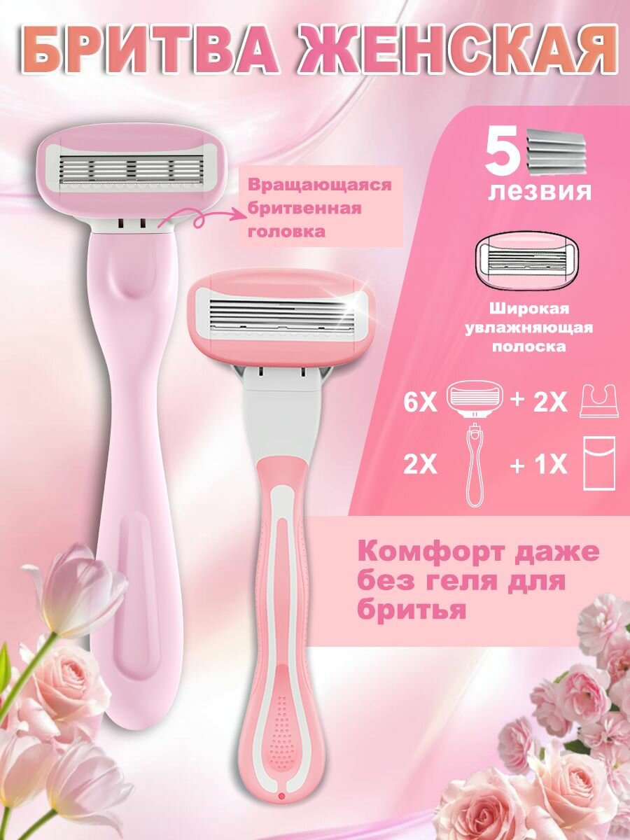 Бритвенный станок женский с 2 ручки 6 сменными кассетами, 5 лезвия