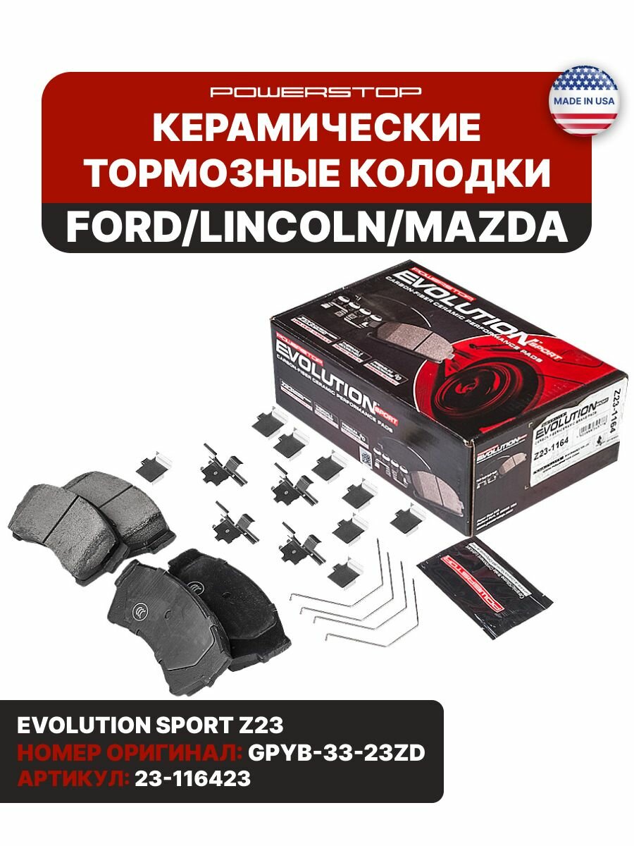 Передние тормозные колодки, керамические PowerStop Evolution Sport Z23 на FORD (USA) Fusion LINCOLN MKZ MAZDA Atenza Mazda 6