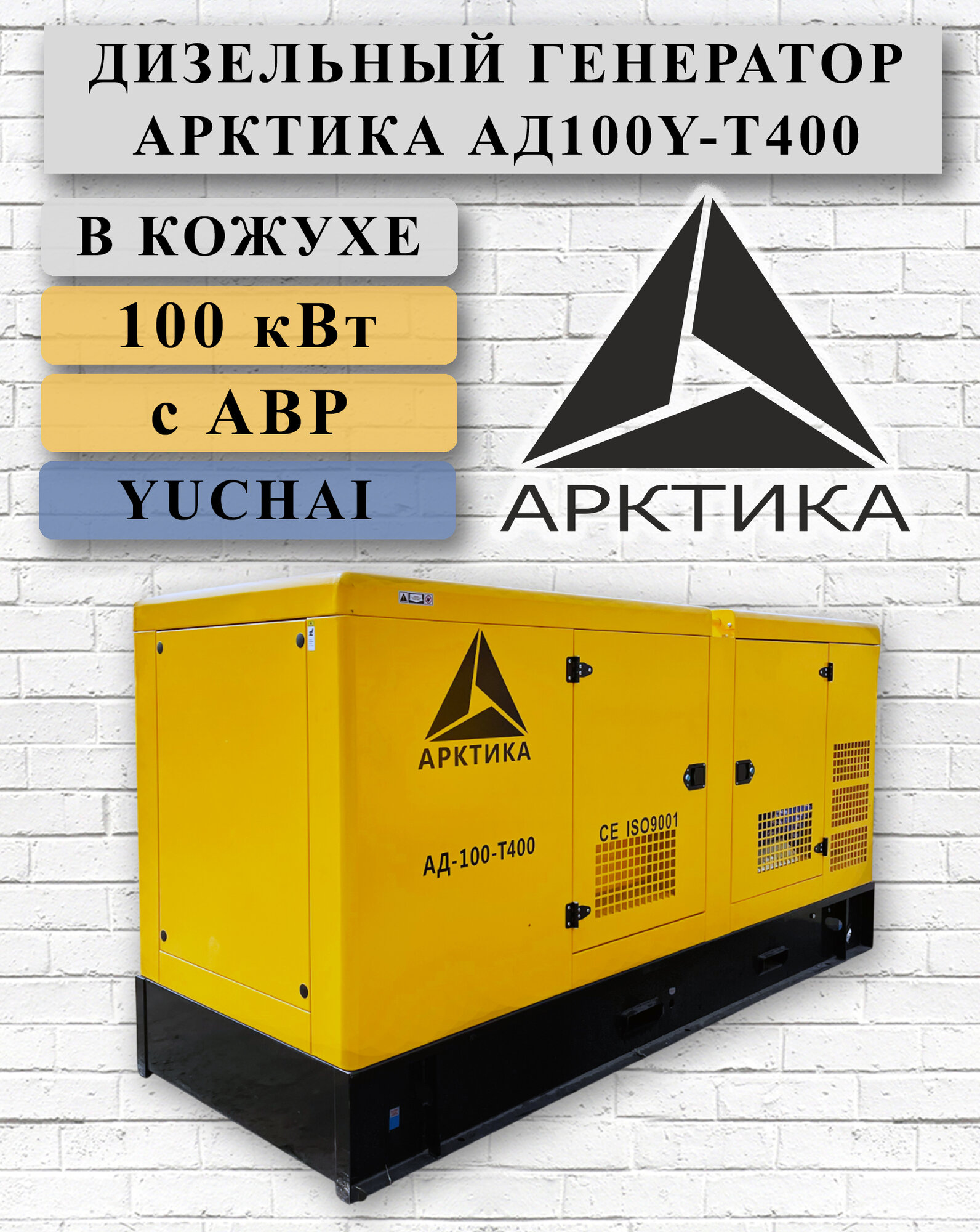 Дизельный генератор Арктика АД100Y-Т400, двигатель Yuchai, 20 000 м/ч, 100 кВт, с АВР в кожухе