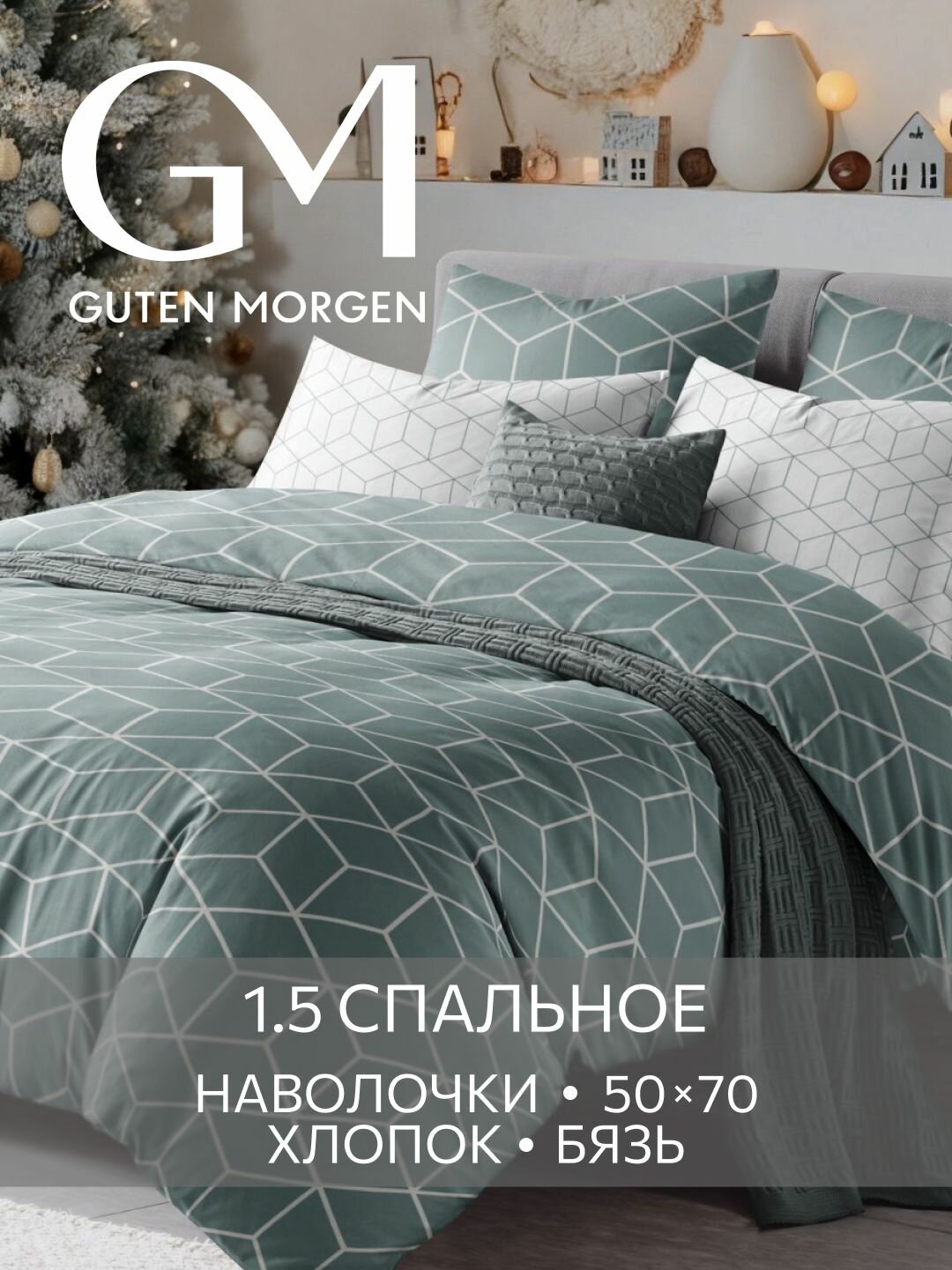 Постельное белье, Бязь, 1.5 спальное, 2 наволочки 50х70, GM, Lounge Green 100% хлопок