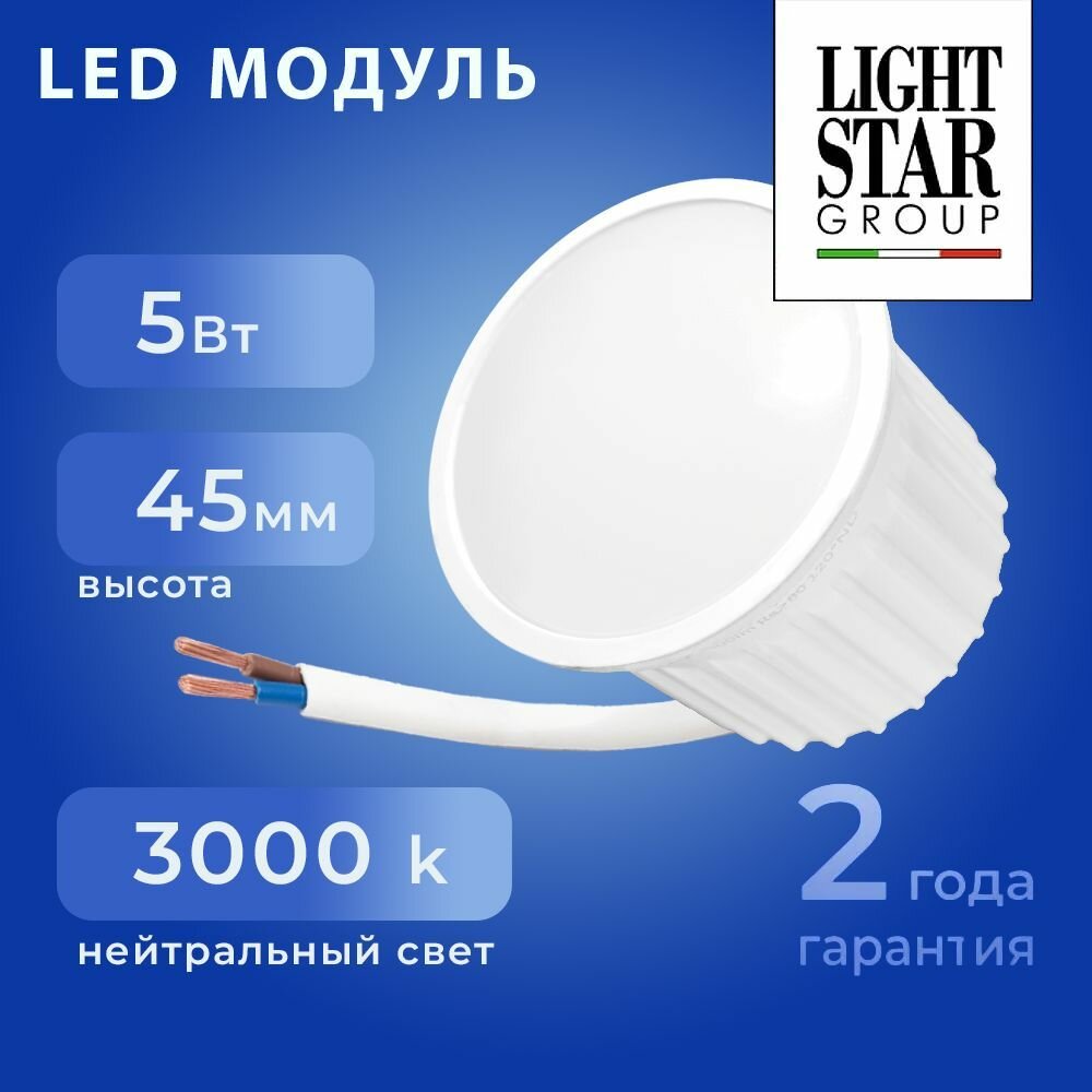 941252 Светодиодный модуль LIGHTSTAR 220V 5W 3000K