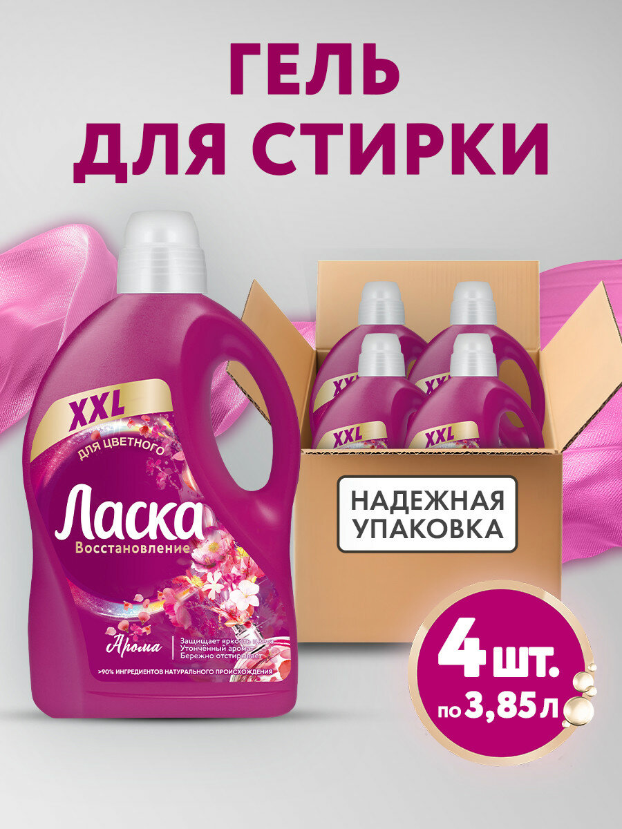 Жидкое средство для стирки Ласка Восстановление Арома для цветного, 4*3,85л (коробка), автомат, 264 стирки