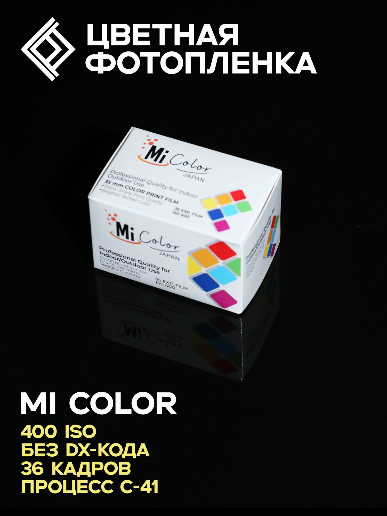 Фотопленка цветная MiColor 400 36 кадров ( до 11.2024 ), С-41, тип-135