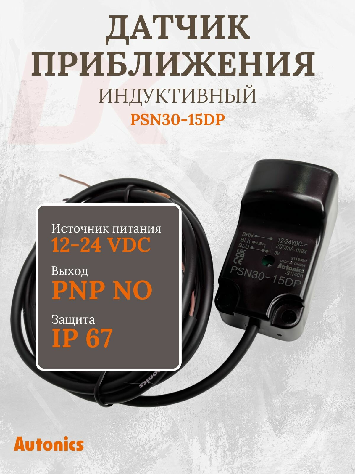 Индуктивный датчик Autonics PSN30-15DP, расст. сраб. 15мм, 3-х проводный DC, PNP, 12-24DC