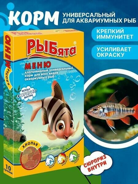 РЫБята меню универсальный 20 шт по 10 г, корм для всех видов аквариумных рыб в хлопьях