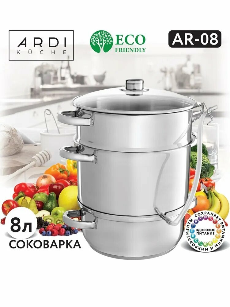 Соковарка, Нержавеющая сталь, 3 яруса, 8 л