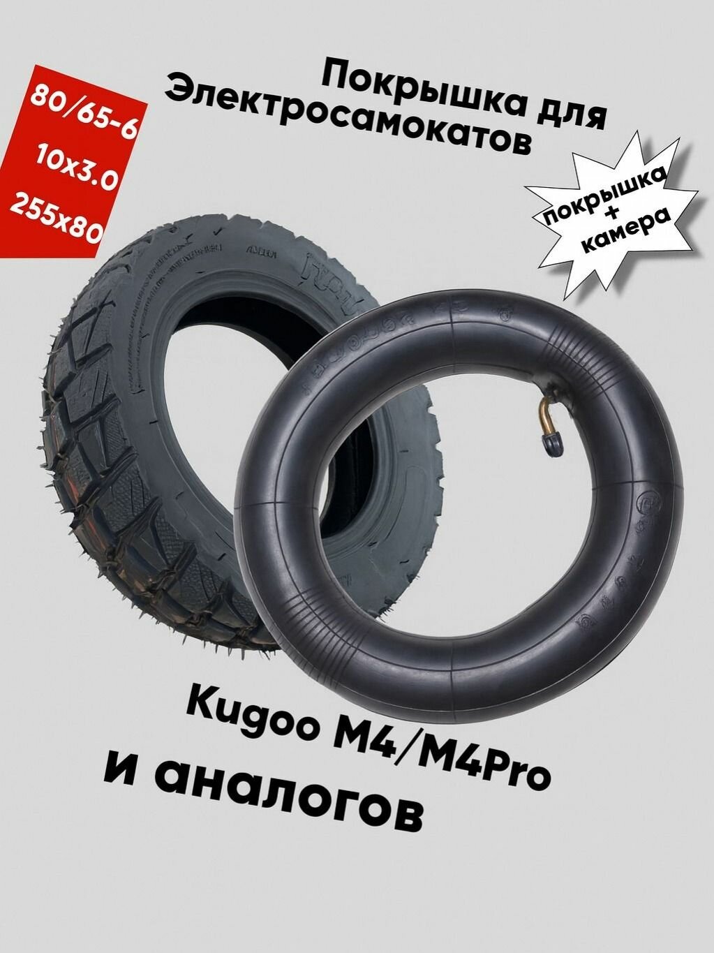 Набор: камера и покрышка для электротранспорта Kugoo M4, M4 Pro, Max Speed