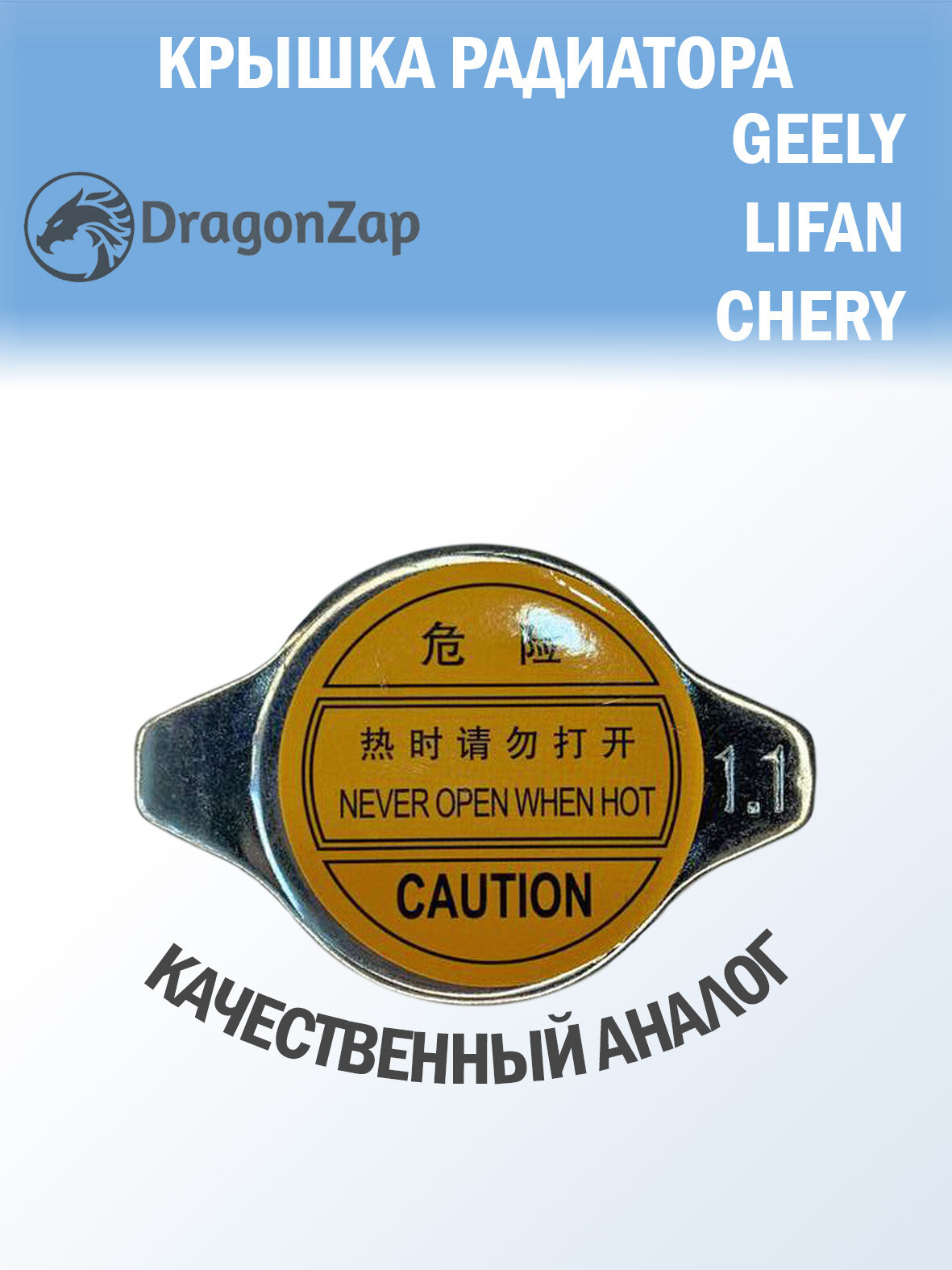 Крышка (пробка) радиатора для автомобилей марок Chery/Geely/Lifan