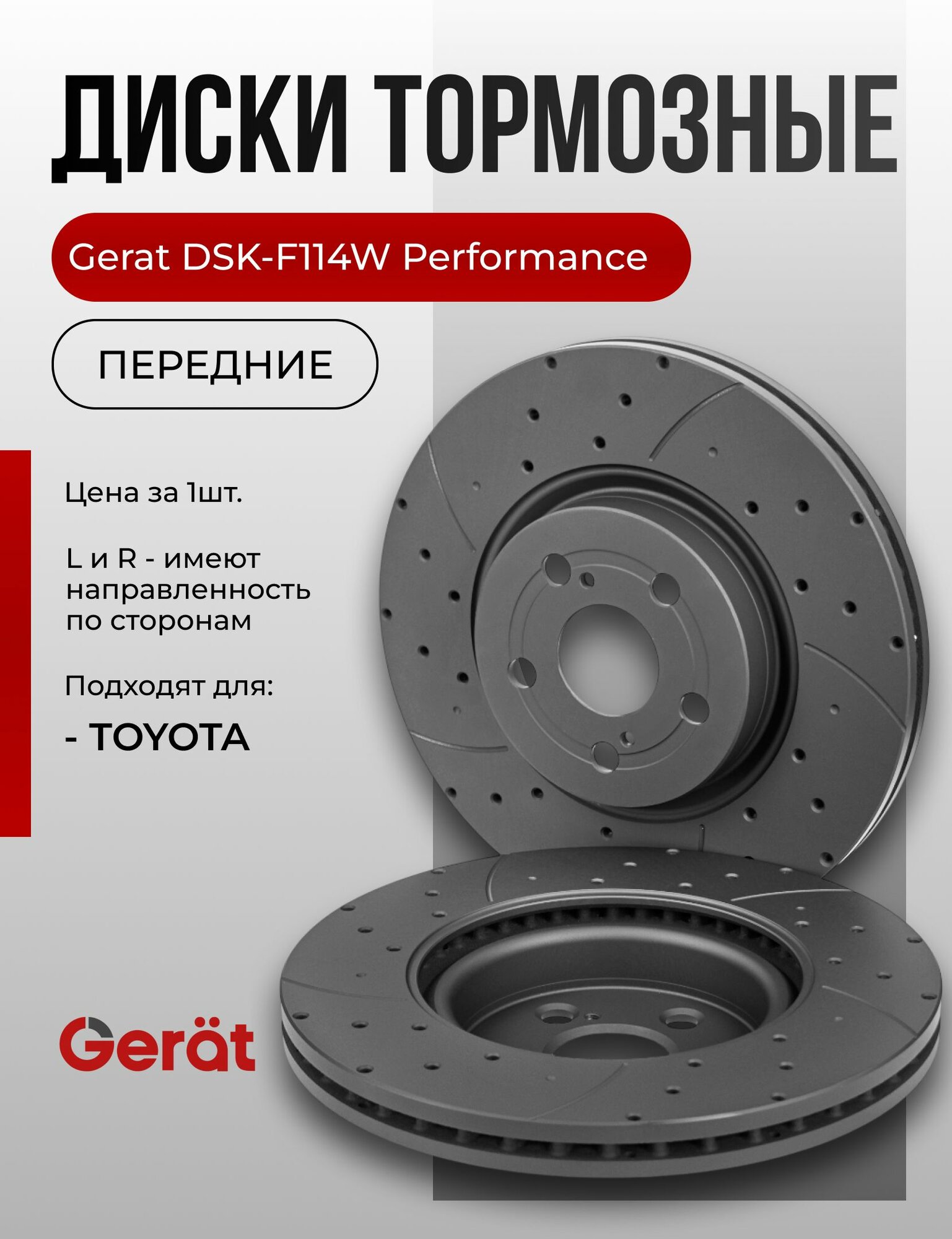 Тормозной диск Gerat DSK-F114W (передний) Performance