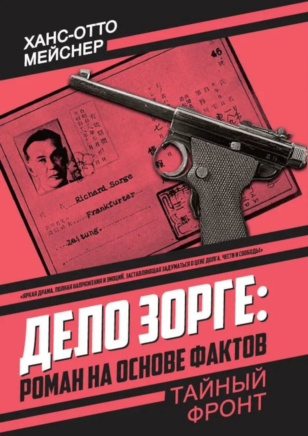 Дело Зорге: роман на основе фактов. Мейснер Х.-О.