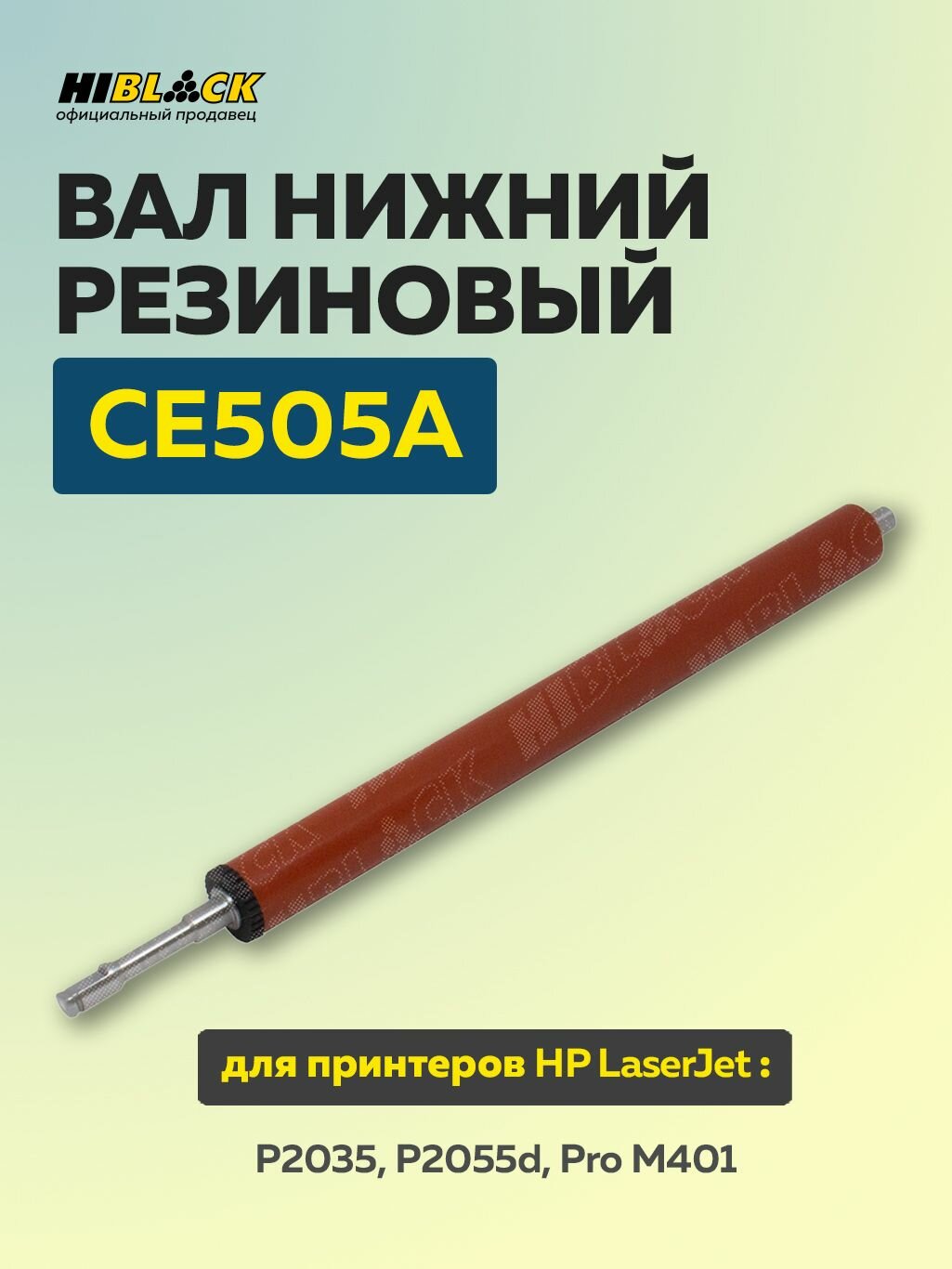 Вал резиновый (нижний) Hi-Black для HP LJ P2035 2055 Pro M401, soft ribbon
