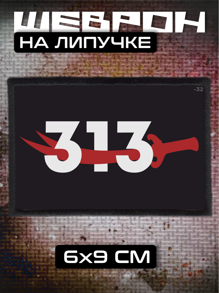 Шеврон на липучке 313 меч