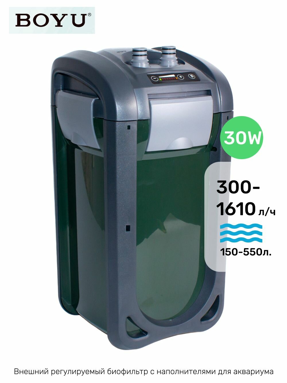 Внешний регулируемый канистровый биофильтр Boyu DGN-520A на аквариум 150-550л.