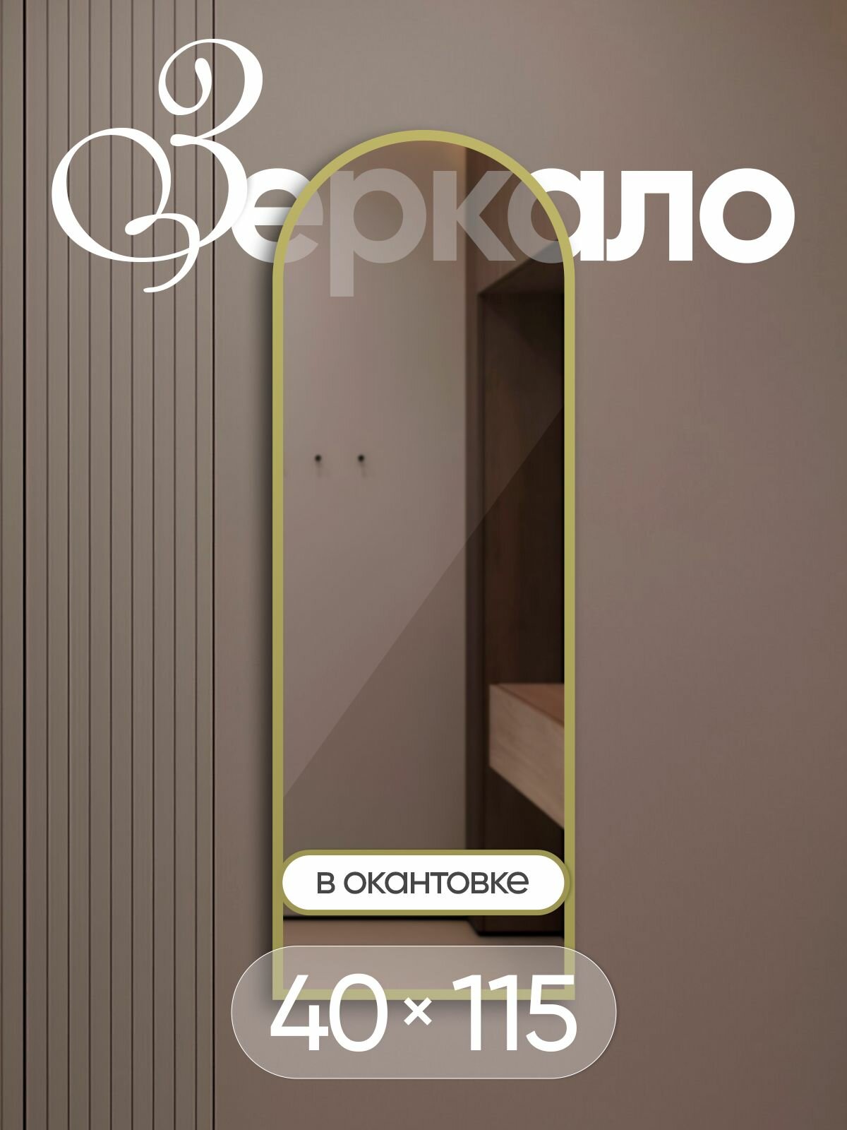 Зеркало настенное арка в золотой окантовке в полный рост 40х115 см