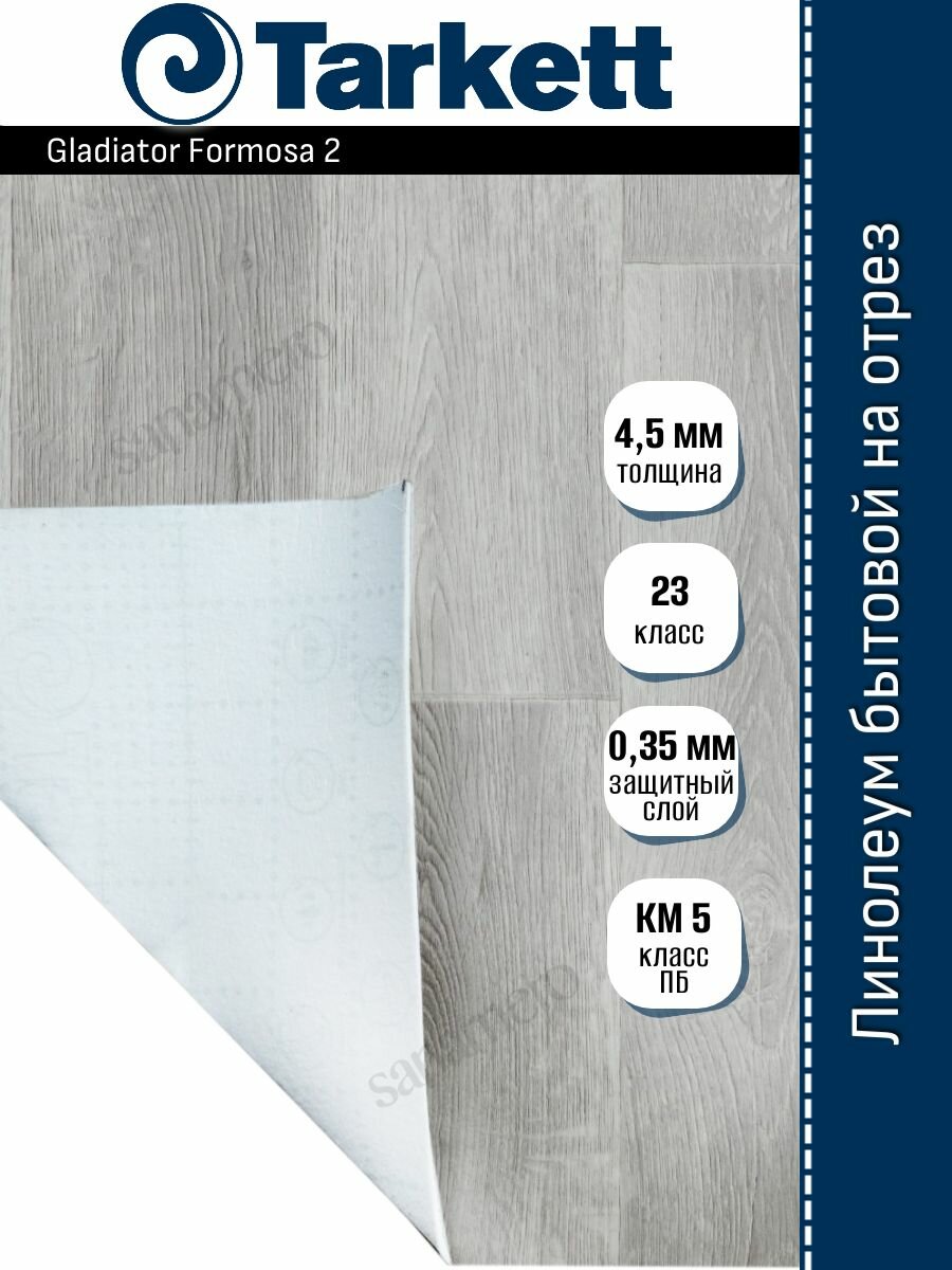 Линолеум бытовой Tarkett Gladiator Formosa 2, ширина 4 м, длина отреза 8 м, площадь 32 м2, толщина 4,5 мм, 23 класс