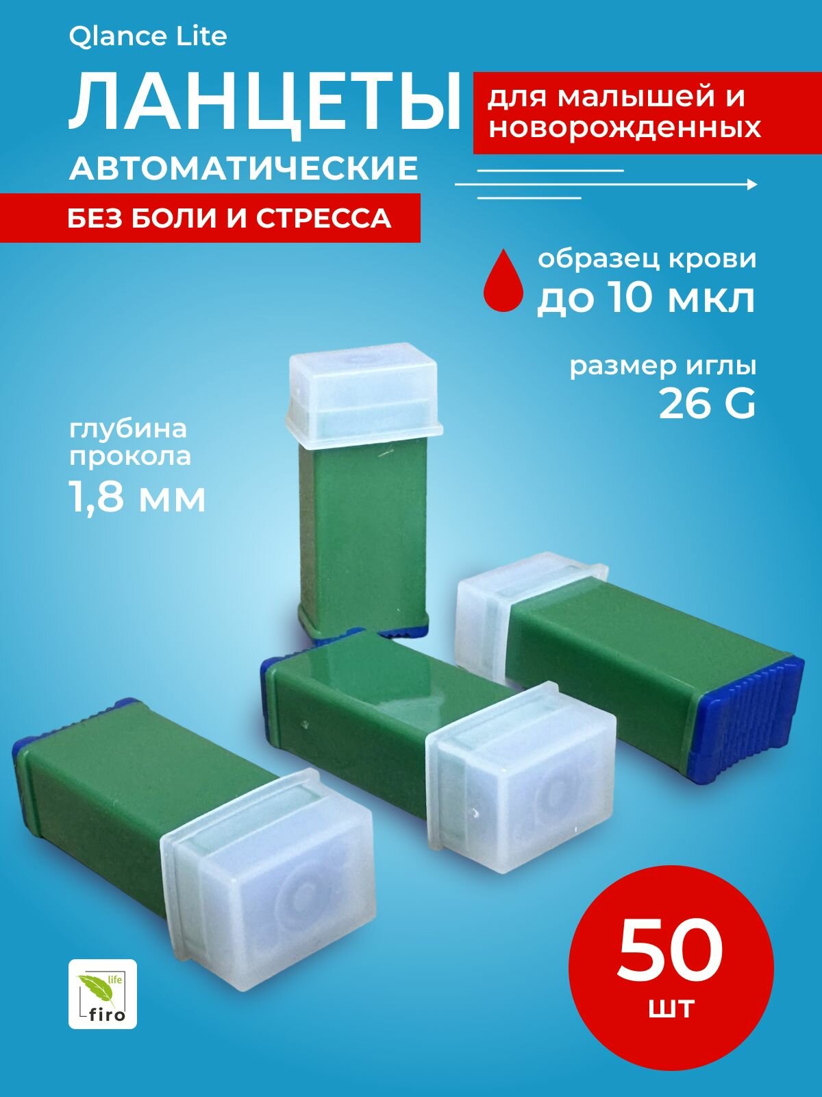 Ланцет Qlance Lite для капиллярного забора крови, уп 50 шт, прокол 1,8 мм, 26G, зеленый