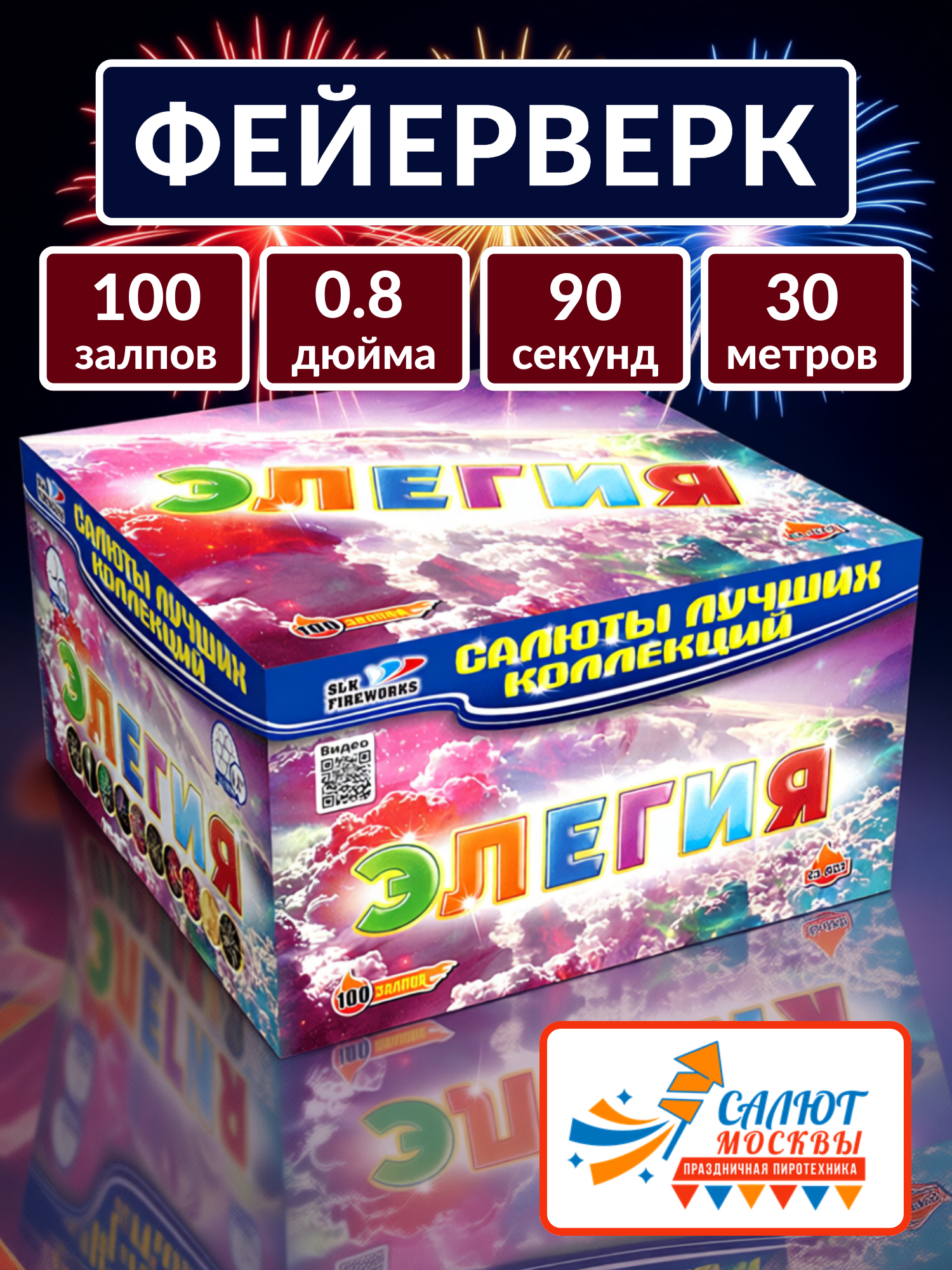 Фейерверк 100 залпов 0.8" дюйма "Элегия" - салют, батарея салютов